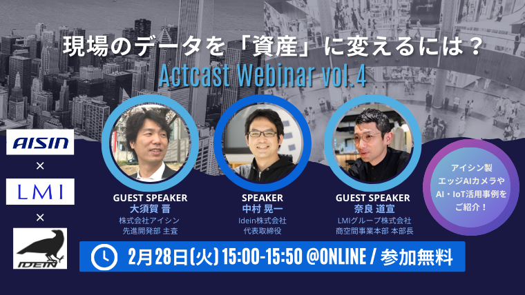 【アイシン・LMIグループ・Ideinが語るDX】Actcastウェビナー vol.4 現場のデータを「資産」に変えるには？を開催します（2/28 (火) 15:00-15:50）｜お知らせ ...